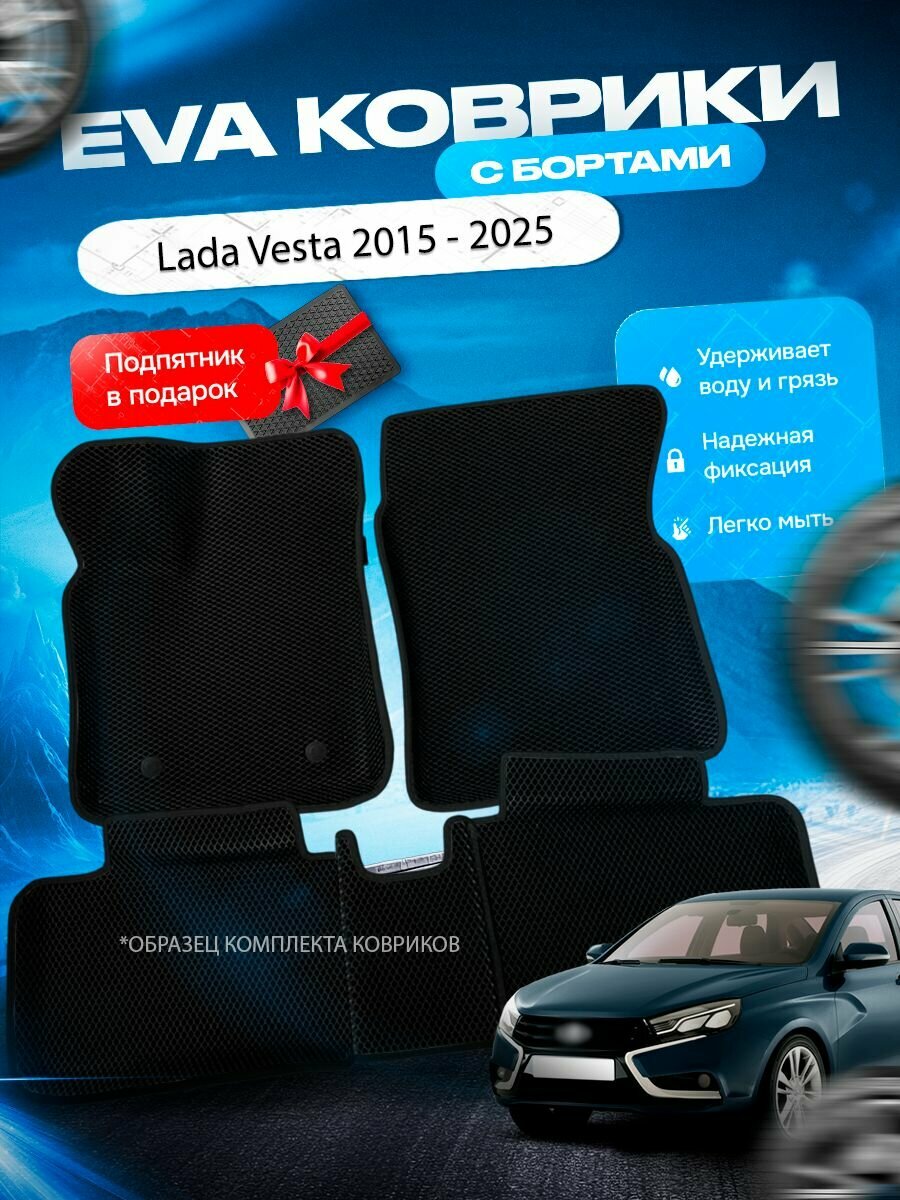 3D эва коврики с бортами Лада Веста Lada Vesta 2015 - 2025 / Vesta SW Cross, Sport, NG