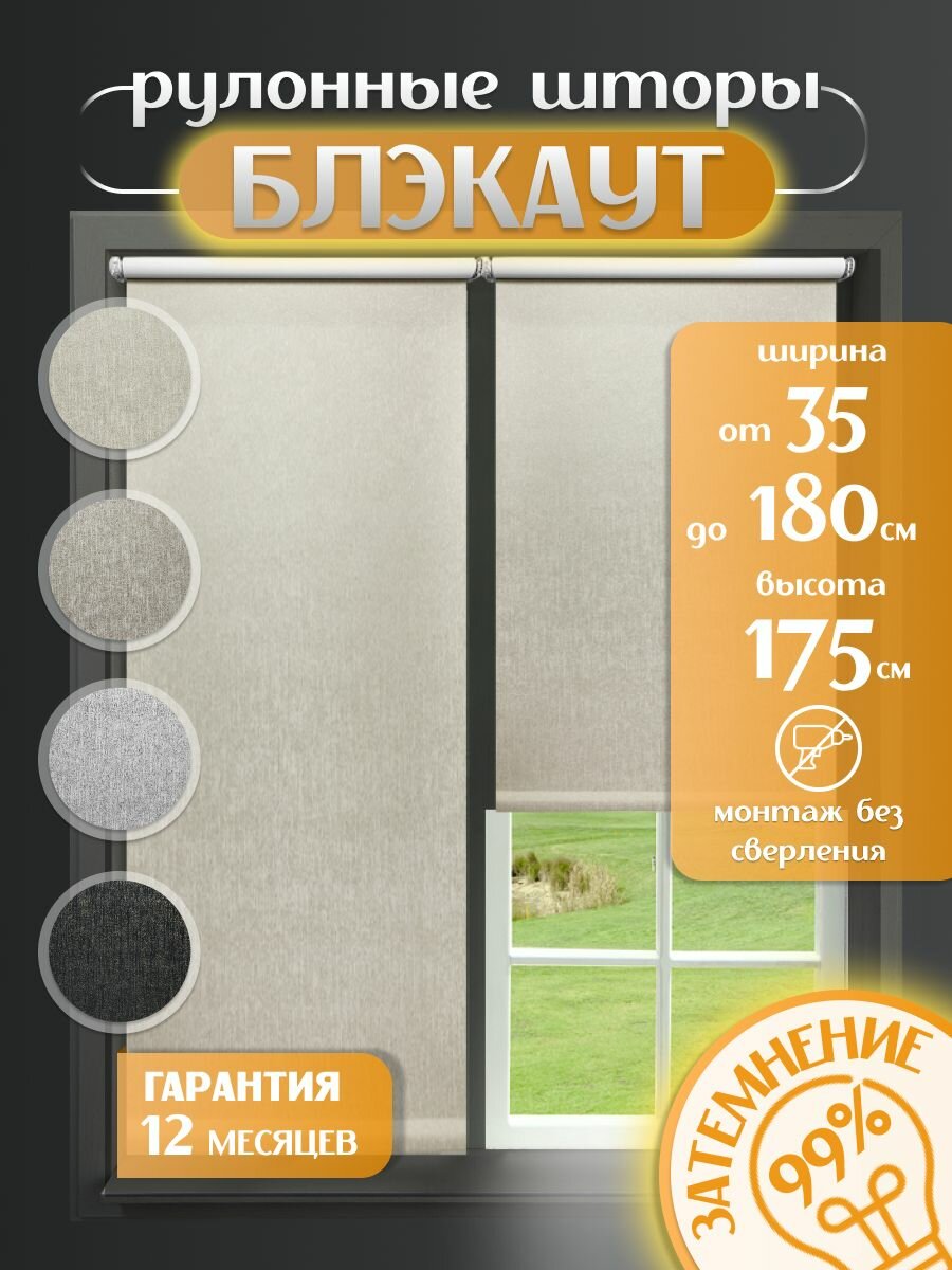 Рулонные шторы на окна блэкаут 135х175см; , сливочный, высота 175см, на стену, на потолок, на проем / рулонные жалюзи на окно Самба Сливочный
