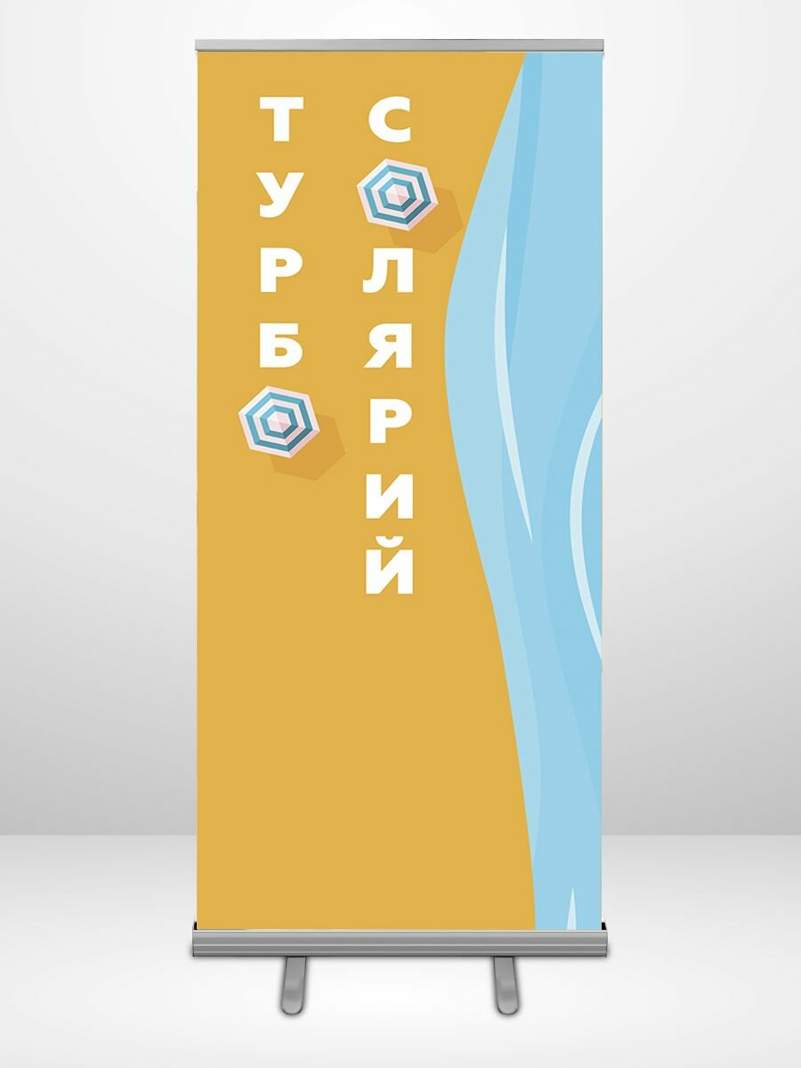 Баннер рекламный для салона красоты, РоллАп 85х200 "турбо солярий"
