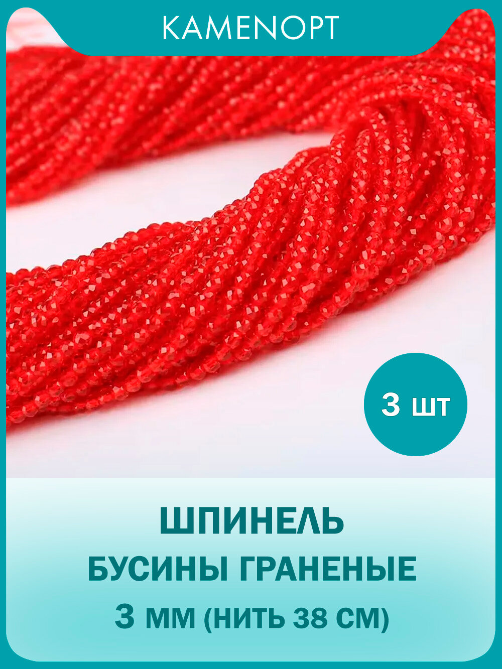 3 шт / Шпинель бусины граненые 3 мм, на нитке 38 см, цвет: Красный, для чокеров и бус