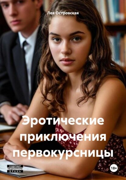 Эротические приключения первокурсницы [Цифровая книга]