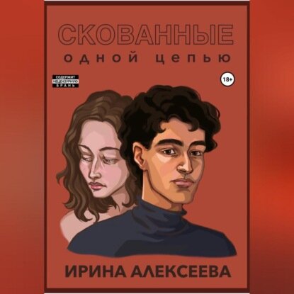 Скованные одной цепью [Аудиокнига]