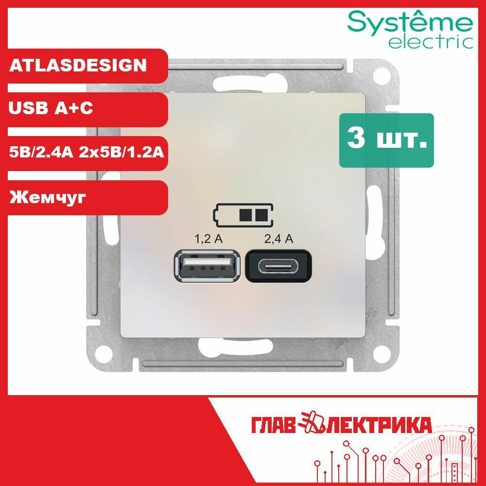 Розетка USB двойная встраиваемая AtlasDesign A+C 5 В - 2.4 A, 2x5 В - 1.2 A, IP20, жемчуг, ATN000439 / розетка с юсб зарядкой, комплект 3 шт.