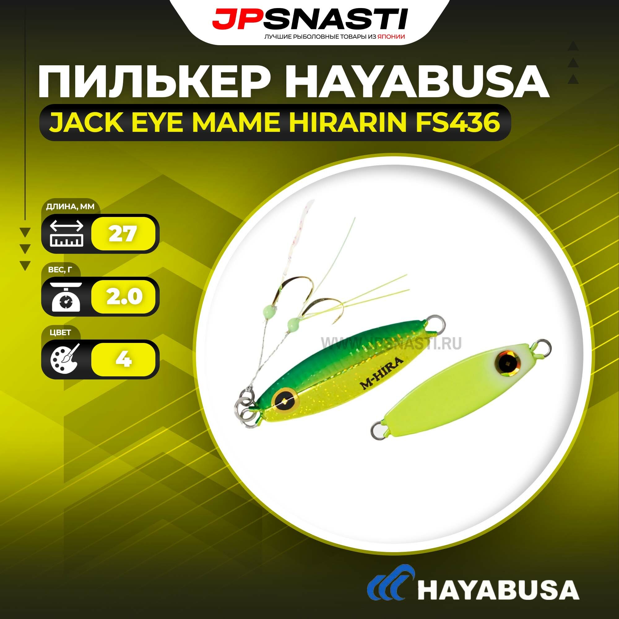 Пилькер для рыбалки Hayabusa Jack Eye Mame Hirarin FS436, 2 г, 4