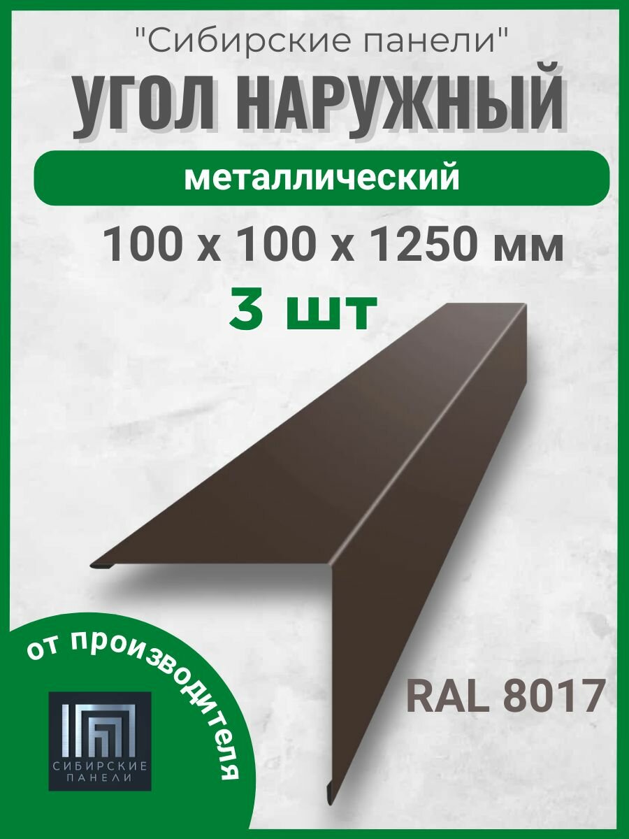 Угол наружный металлический (внешний) 100х100/ 1250 мм/ коричневый /RAL 8017/ 3 ШТ