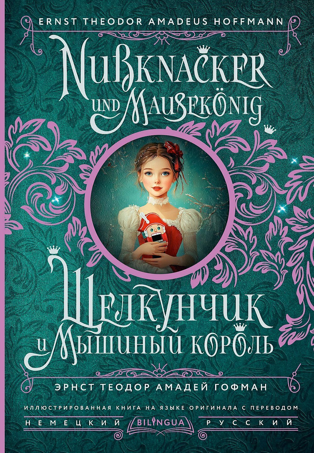 Щелкунчик и Мышиный король - Nussknacker und Mausekönig