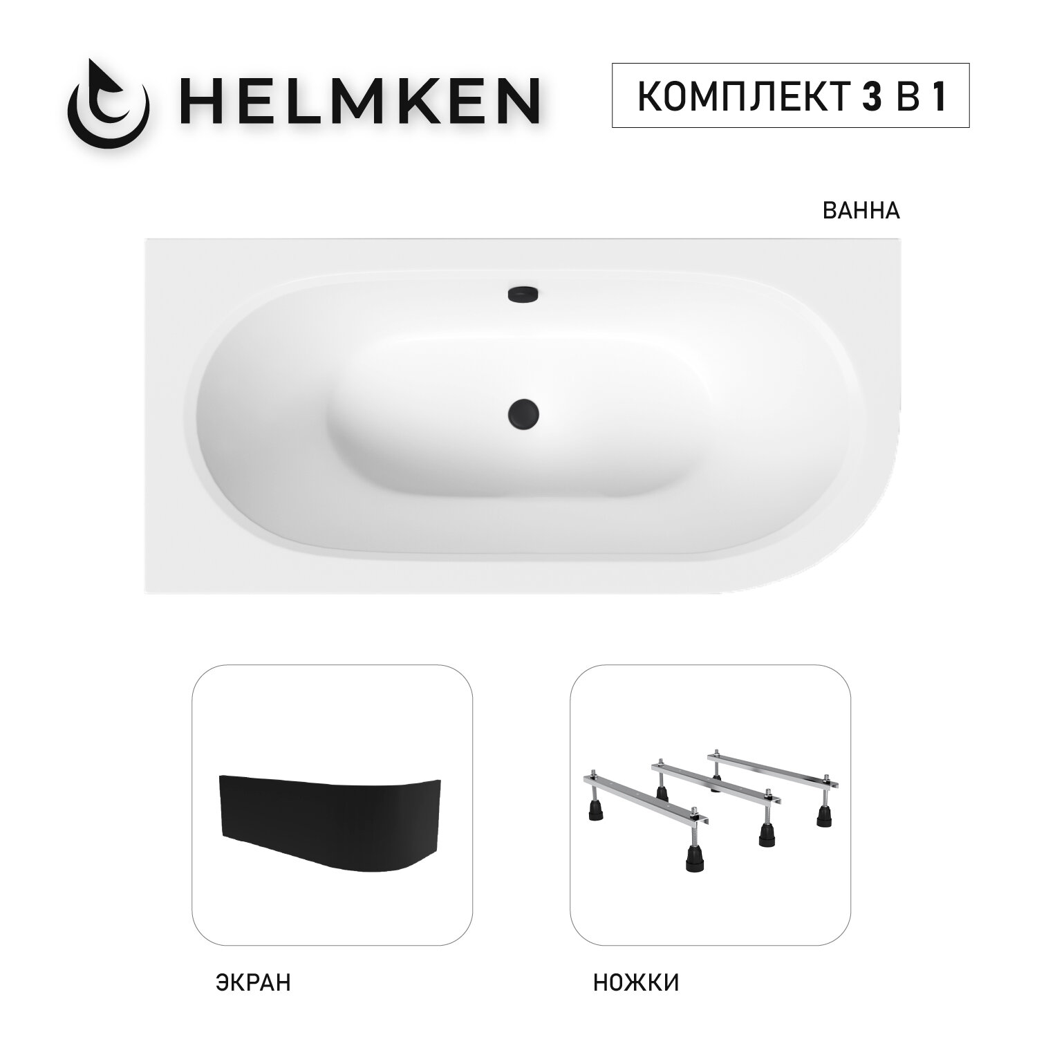Ванна акриловая 160х75 Helmken Marbella Lux комплект 3 в 1: левосторонняя ванна, ножки, лицевой экран белого цвета. Товар уцененный