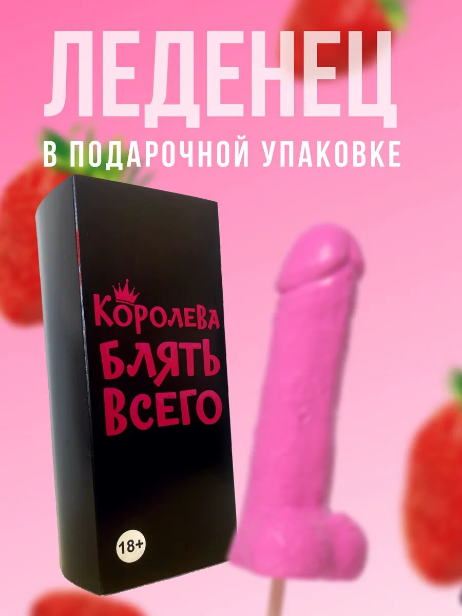 Леденец 18+ прикольный подарок подруге