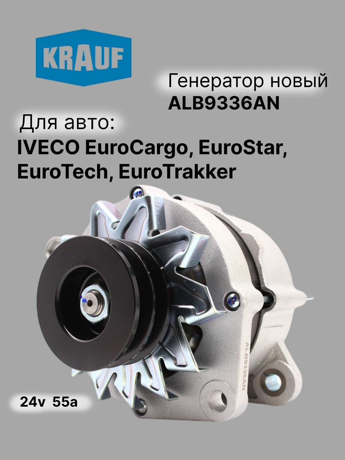 Генератор IVECO Cargo, Star, EuroTech, Trakker (ALB9336AN)