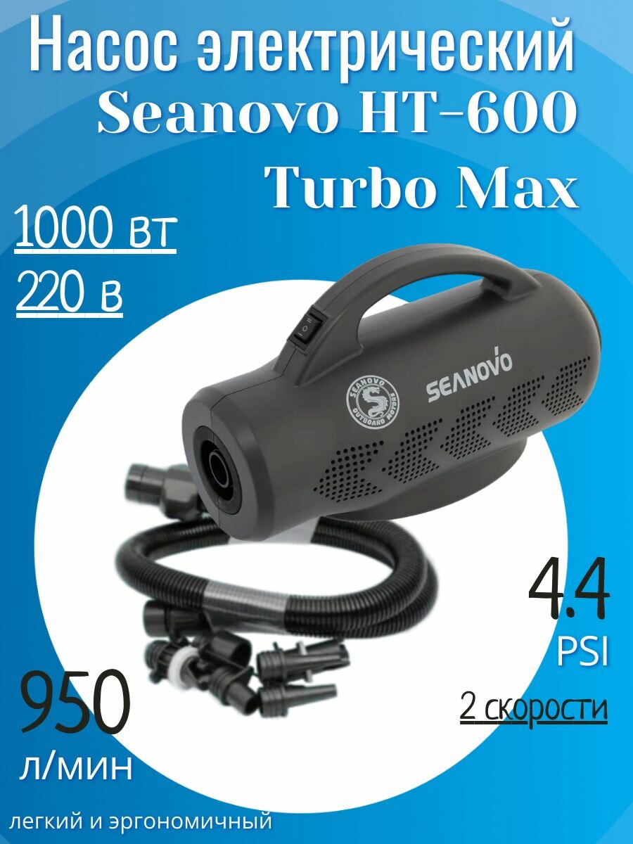 Насос электрический двухскоростной для лодок ПВХ и SUP досок Seanovo HT-600 Turbo Max