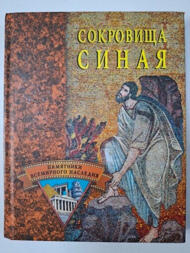 Книга Сокровища Синая