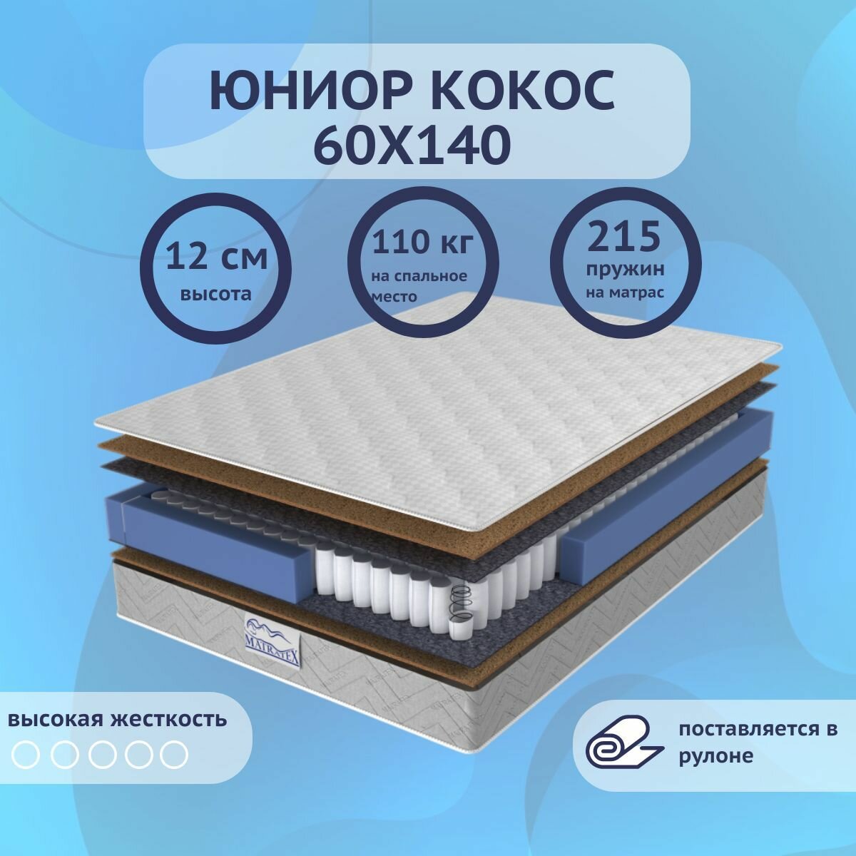 Матрас юниор кокос 60х140х12, независимые пружины, ортопедический