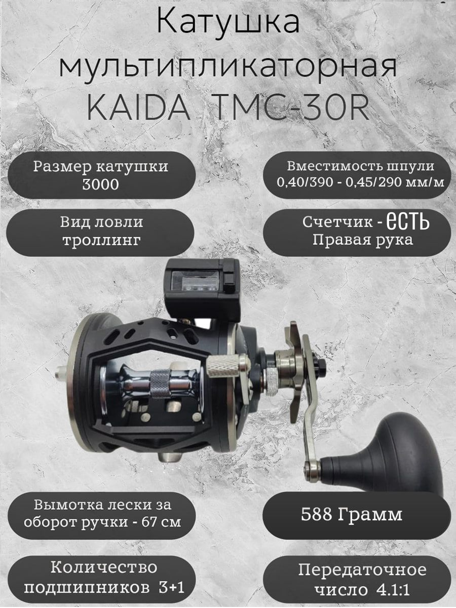 Катушка мультипликаторная Каида TMC-30R счетчик лески