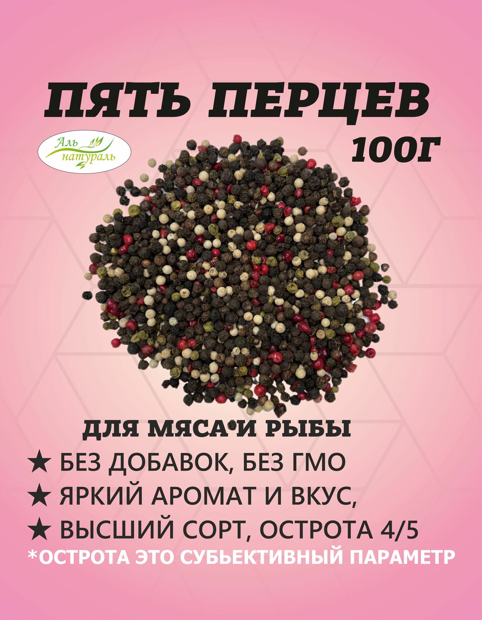 Смесь пяти перцев 100 гр / Перец смесь из 5 видов