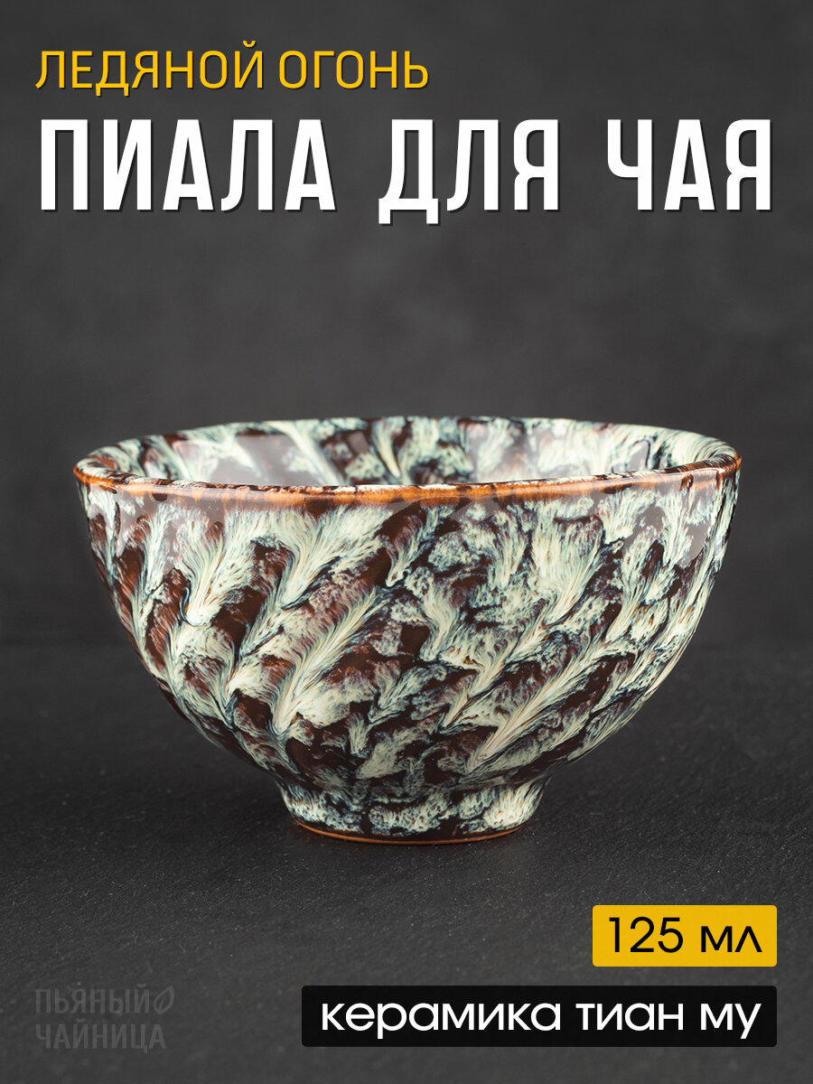 Пиала для чая "Ледяной огонь" 125 мл, керамическая чашка для чайной церемонии