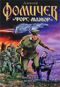 Форс-мажор Внешняя угроза