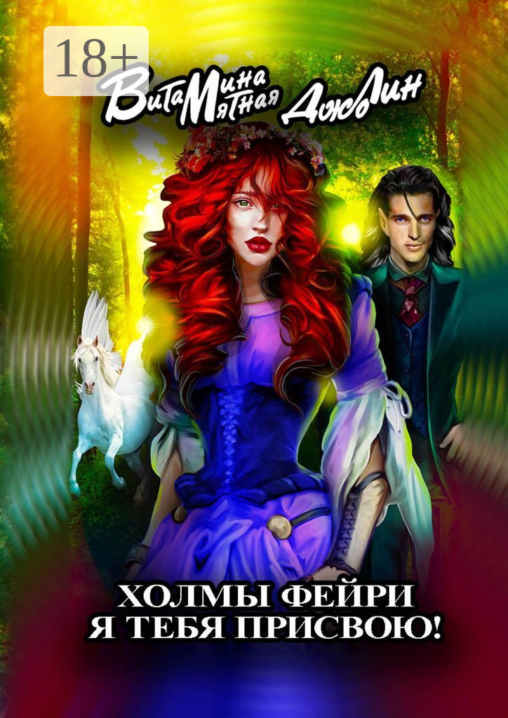 Холмы фейри. Я тебя присвою!