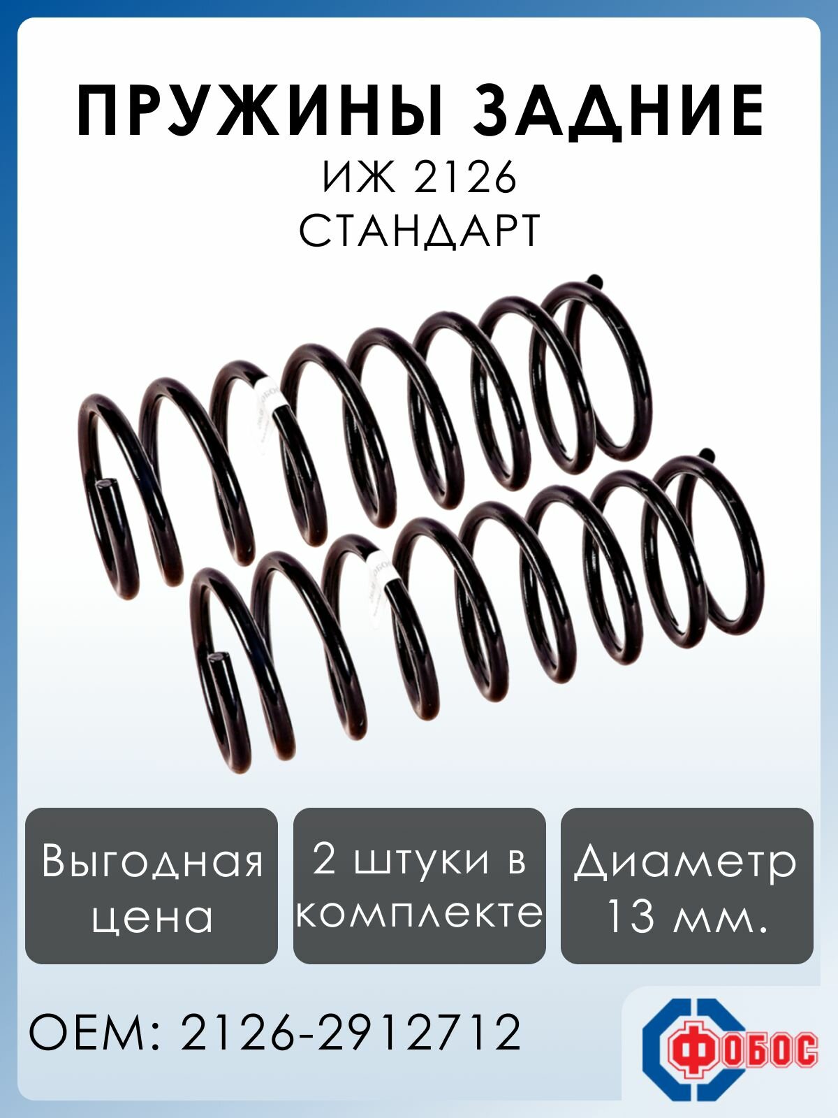 Пружины задней подвески ИЖ-2126 Ода стандарт, фобос арт. 28638