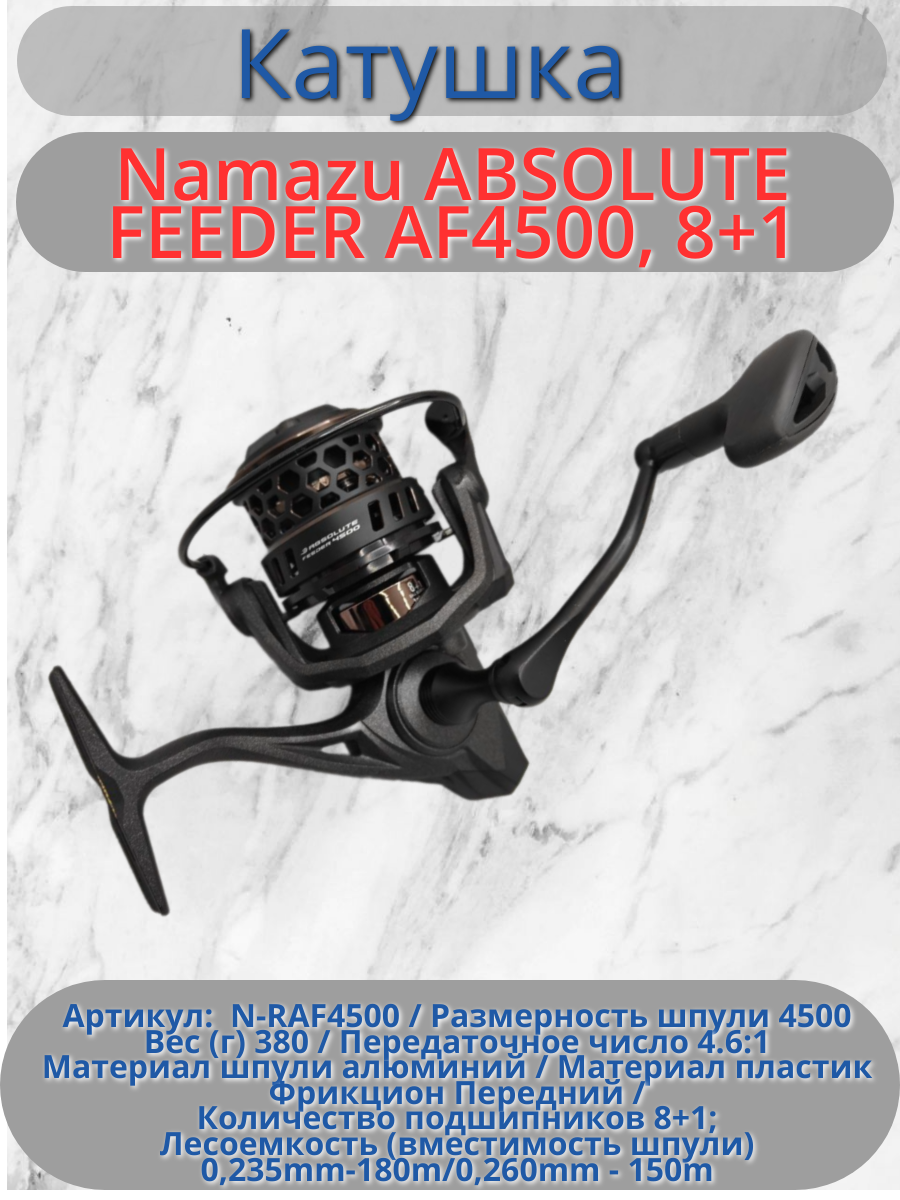 Катушка Namazu ABSOLUTE FEEDER AF4500, 8+1