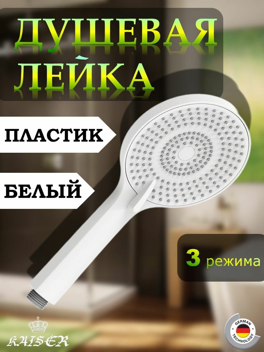 Душевая лейка KAISER SH-091 3-х позиционная 120х253 мм белая