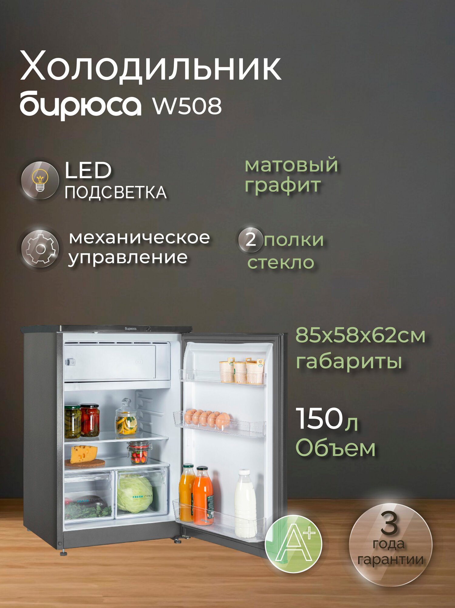 Холодильник однокамерный Бирюса W508, 150л, высотой 85см, матовый графит