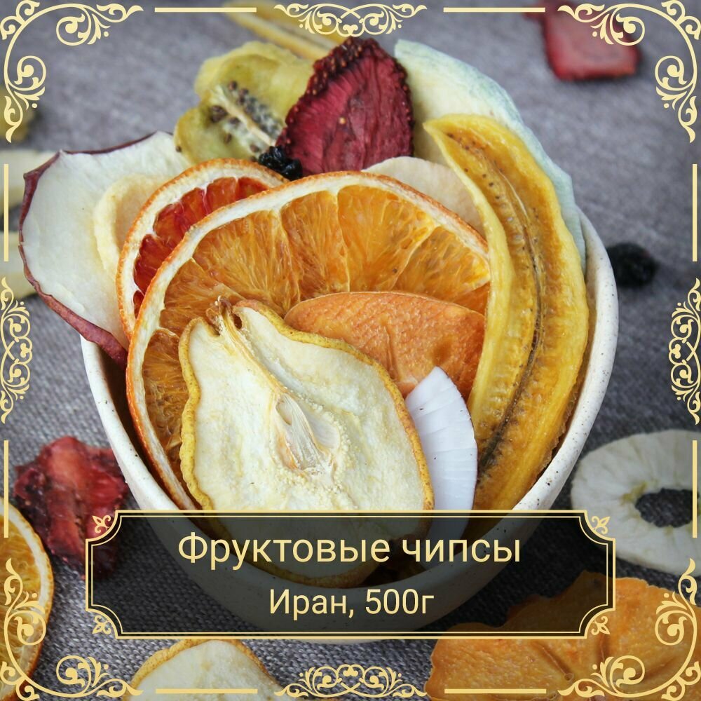 Фруктовые чипсы Ассорти, без сахара, 500 гр. Сухофрукты Royal Harvest