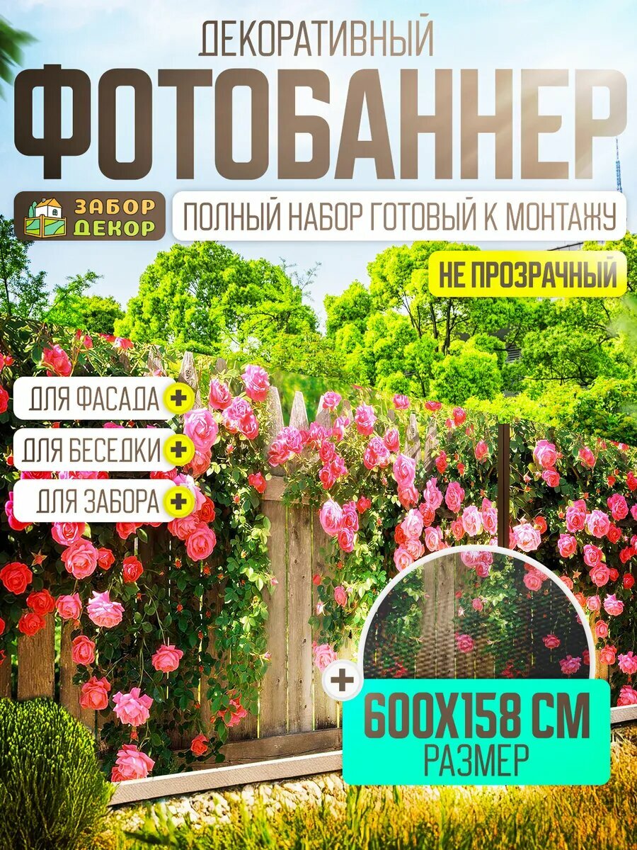 Фотофасад для забора беседки 600х158см