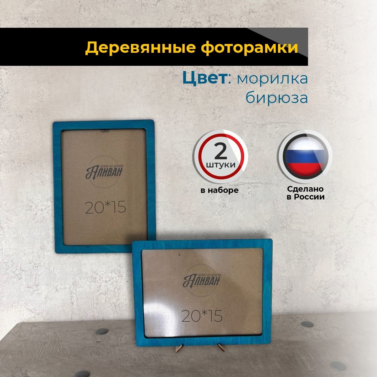 Рамка для фото на стену 15х20 А5, комплект 2 шт, цвет морилка бирюза