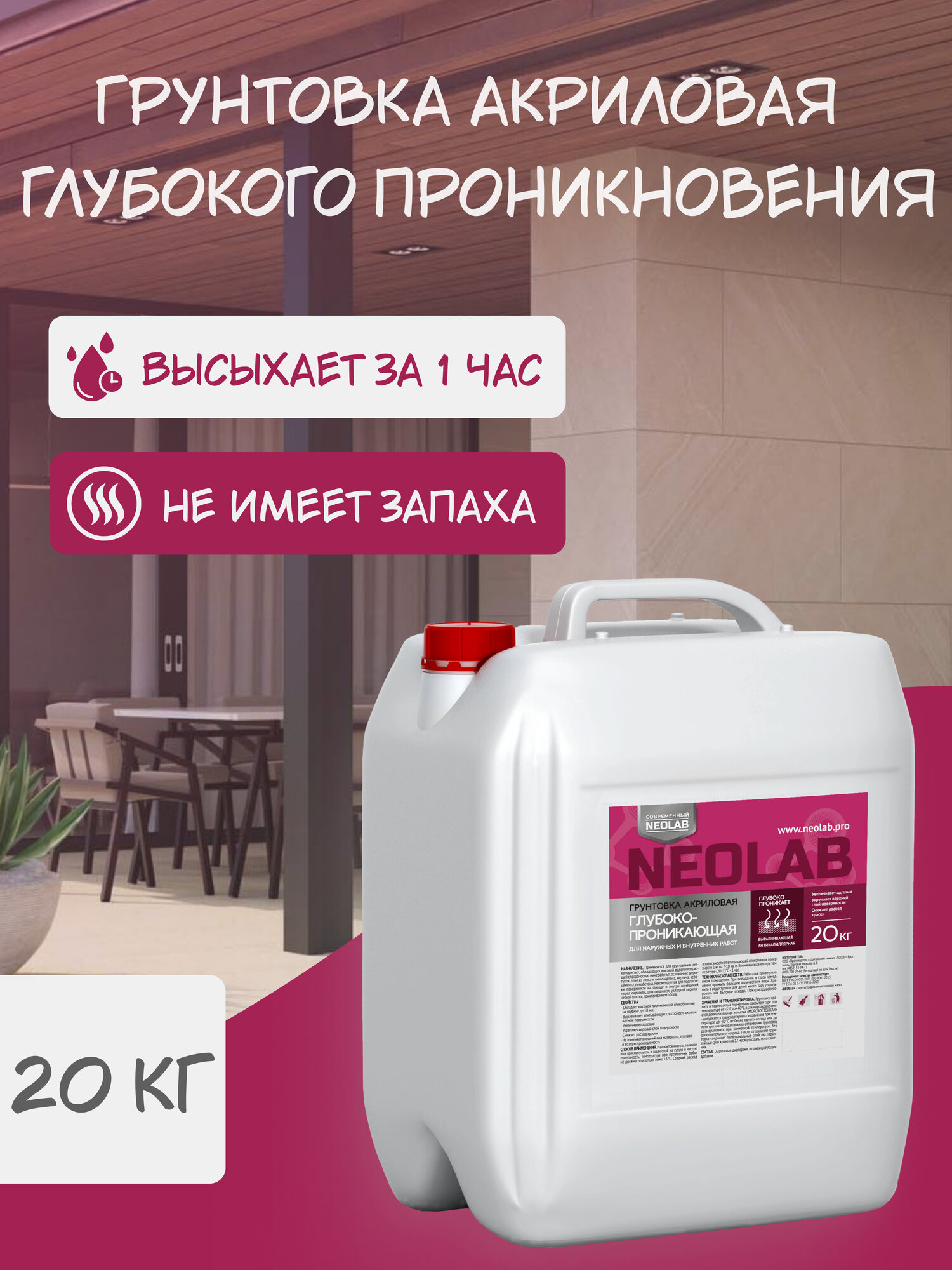 NEOLAB , Грунтовка акриловая глубокопроникающая для наружных и внутренних работ, 20 кг