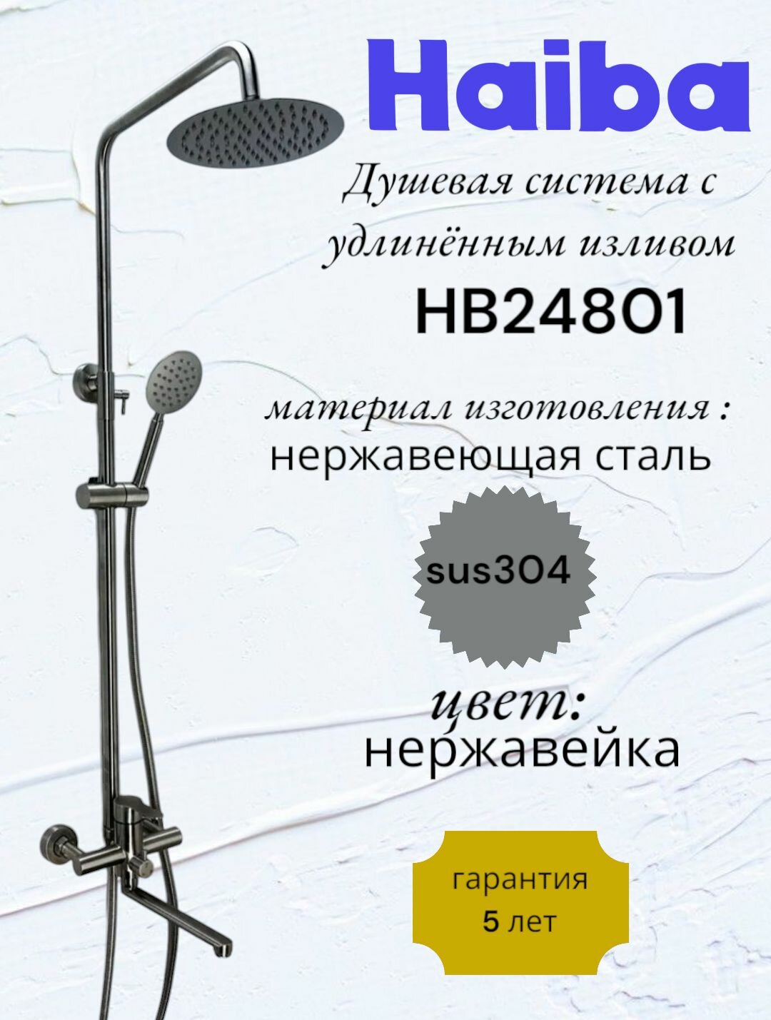 Душевая система HAIBA со смесителем, ручным душем и тропической лейкой HB24801 нержавеющая сталь.