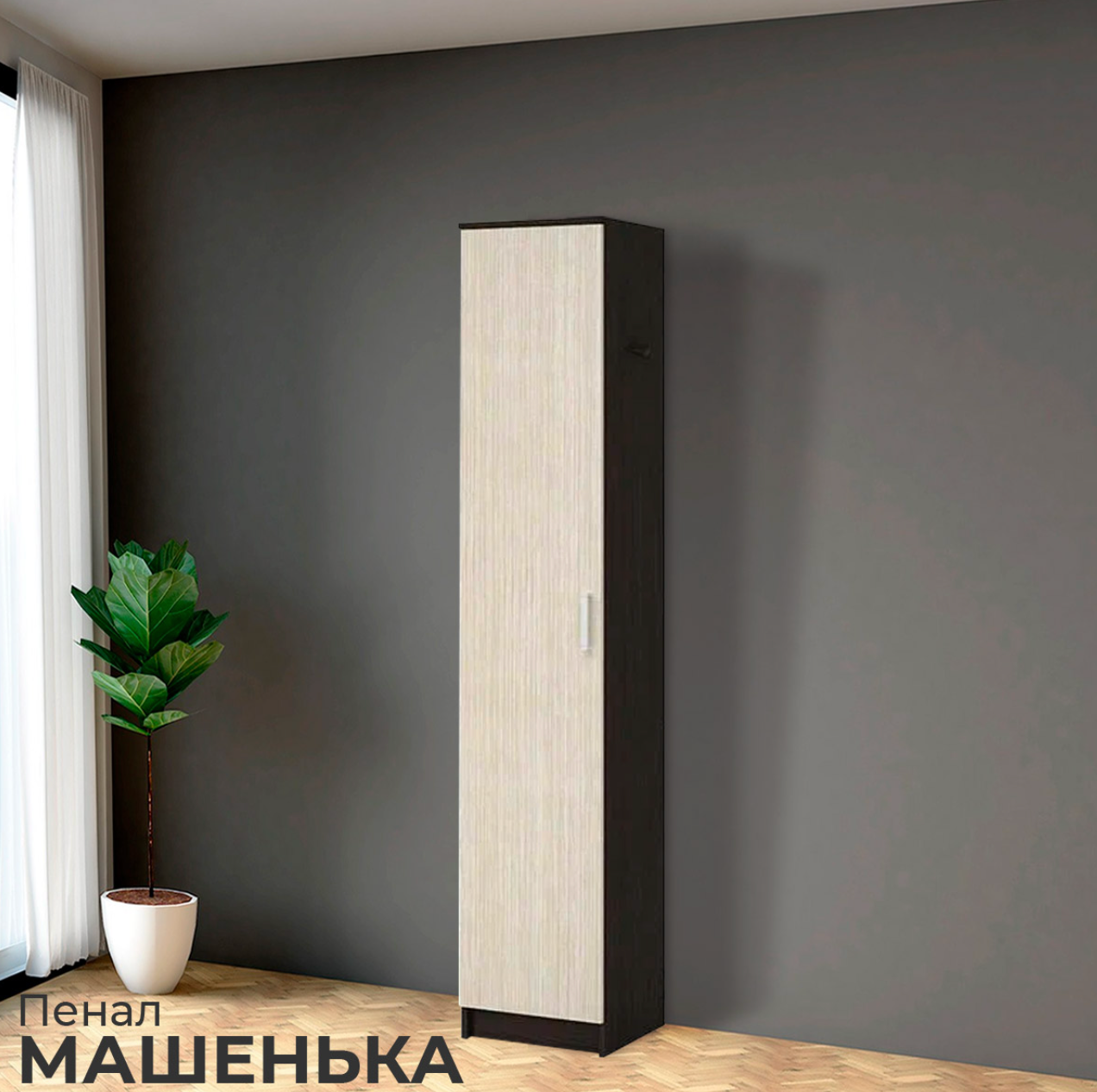 ПН-202 Машенька ЛДСП пенал (400*2020*380), венге/дуб белфорт