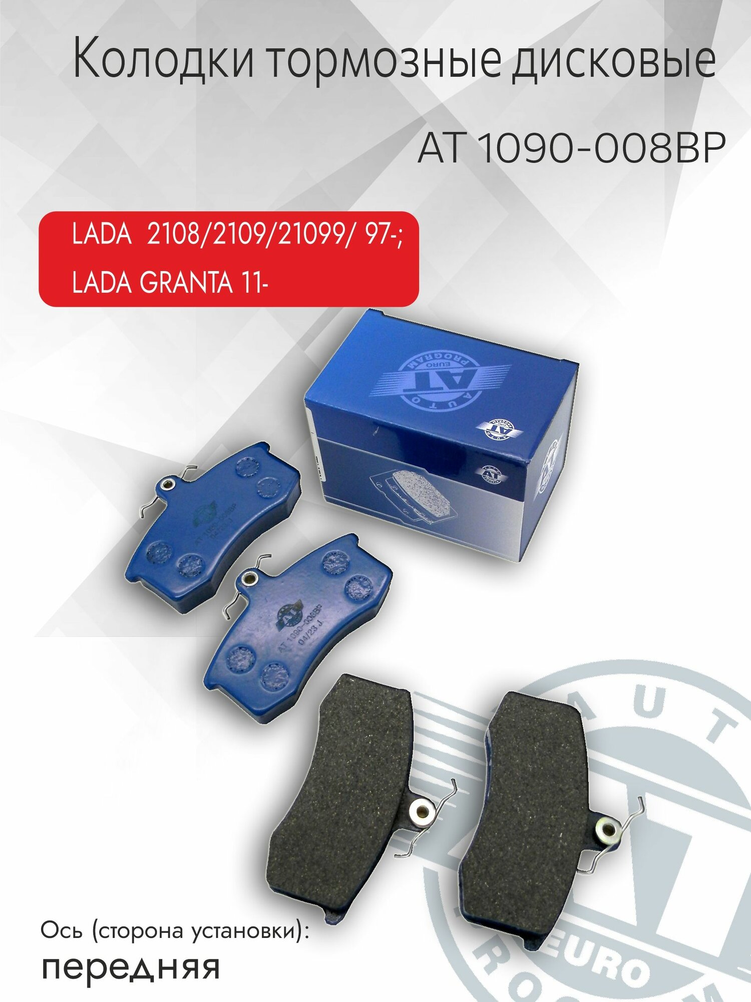 Колодки тормозные передние 2108-2115, 2170,2190 (АТ)