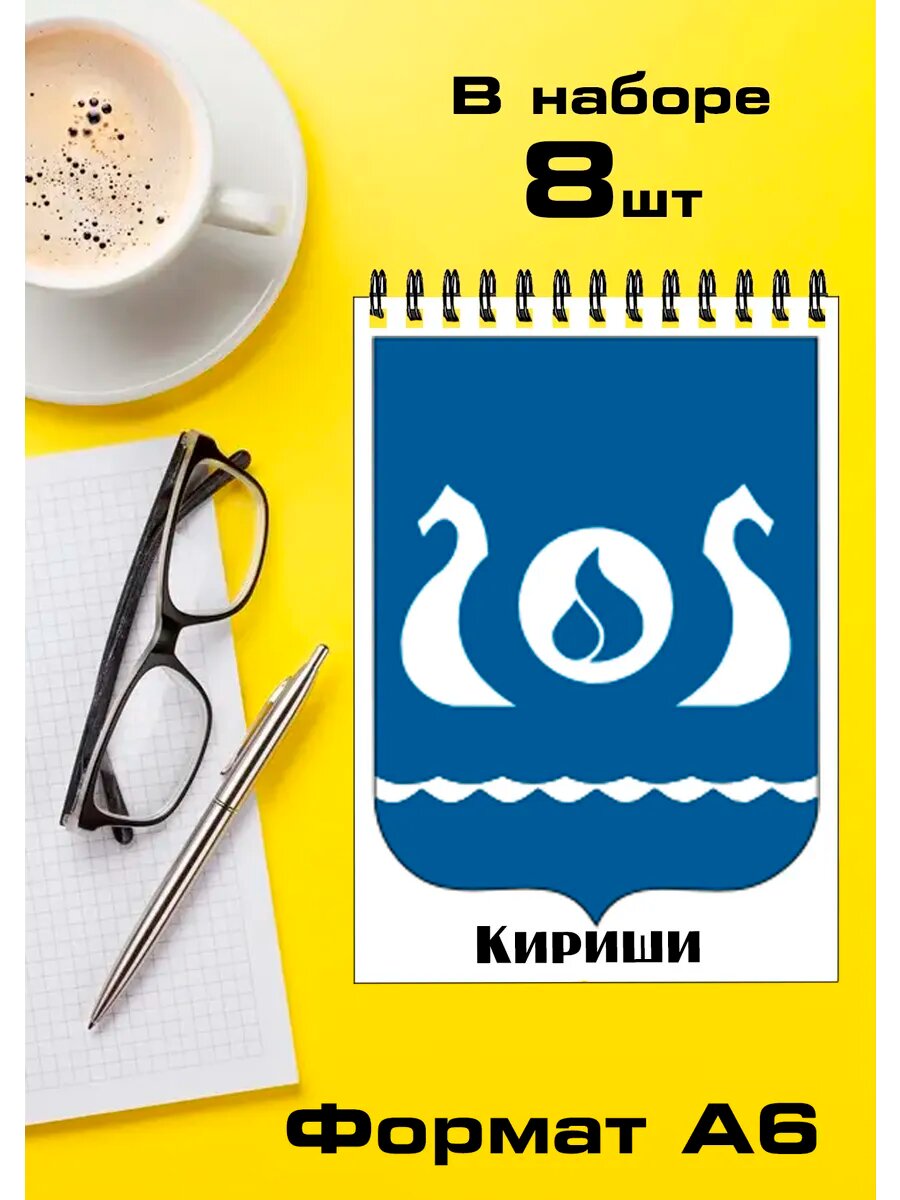Набор блокнотов 8 шт Ленинградская область Кириши