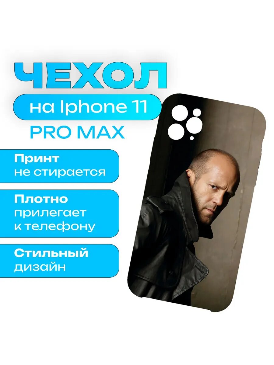 Чехол герои боевиков - Джейсон Стэйтем на iPhone 11 PM