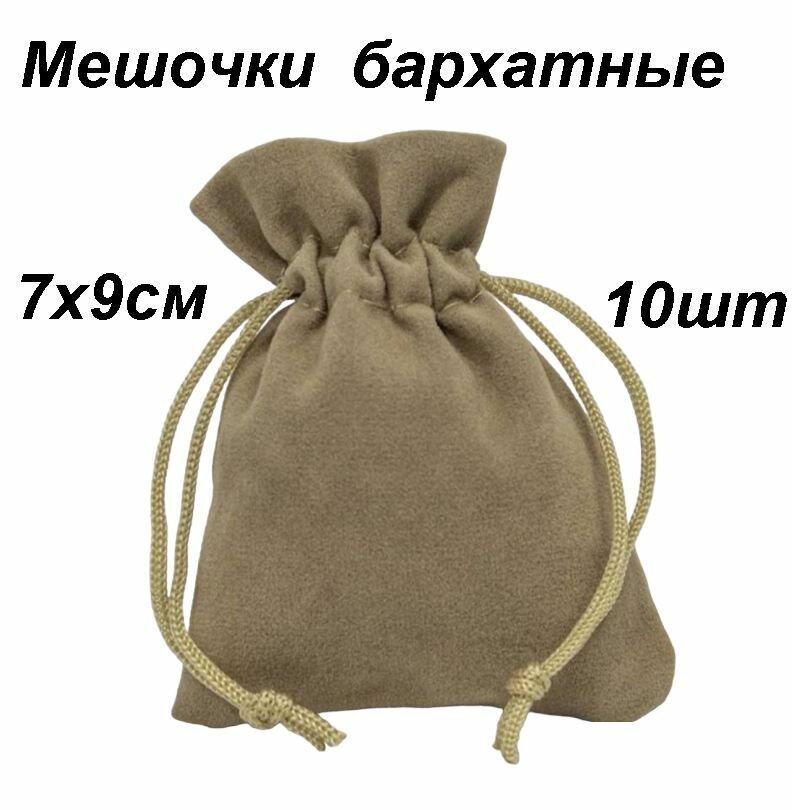 Мешочки подарочные Бархатные 7х9 10шт.