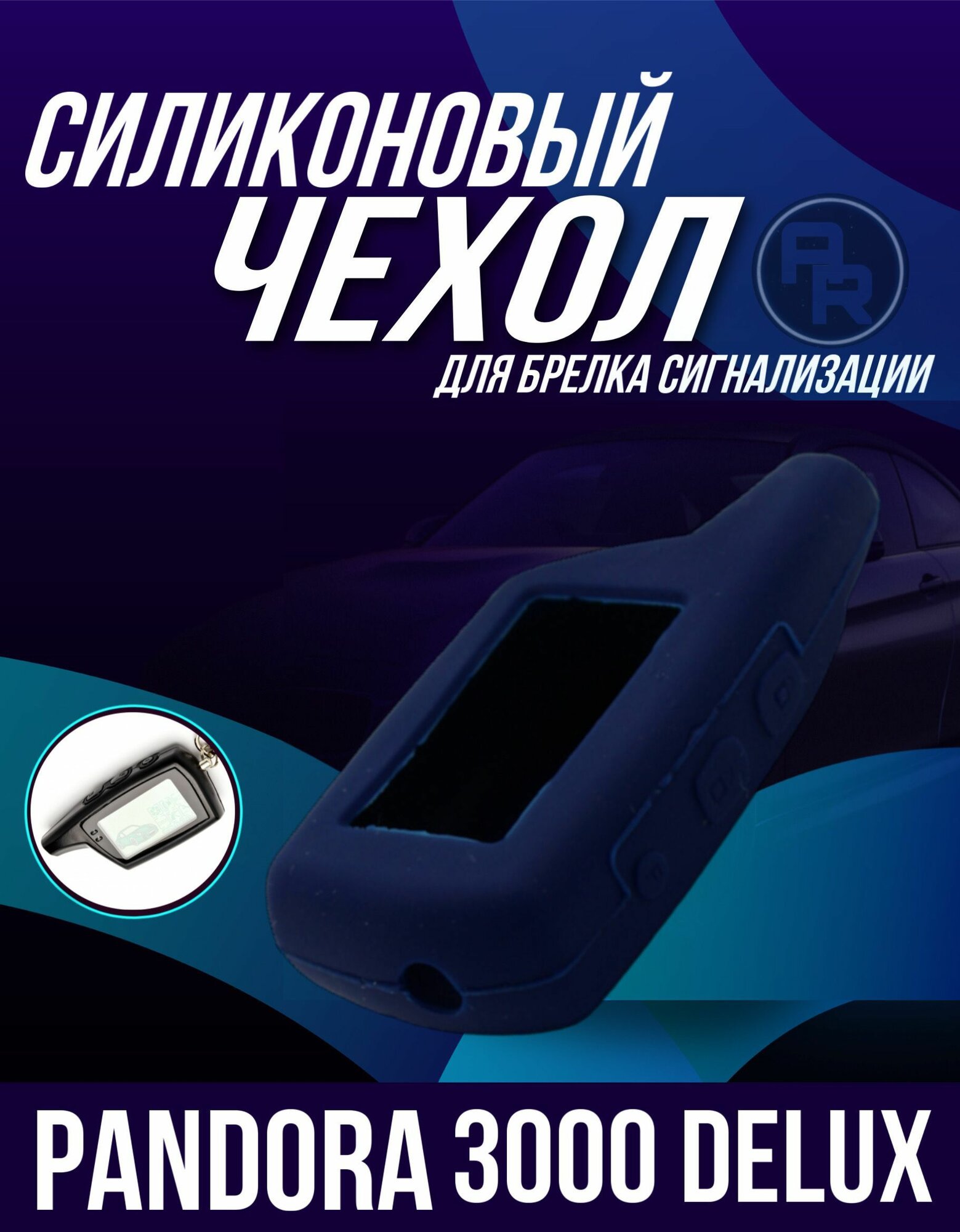 Чехол силиконовый подходит для брелка сигнализации Пандора 3000 DeLux, темно-синий