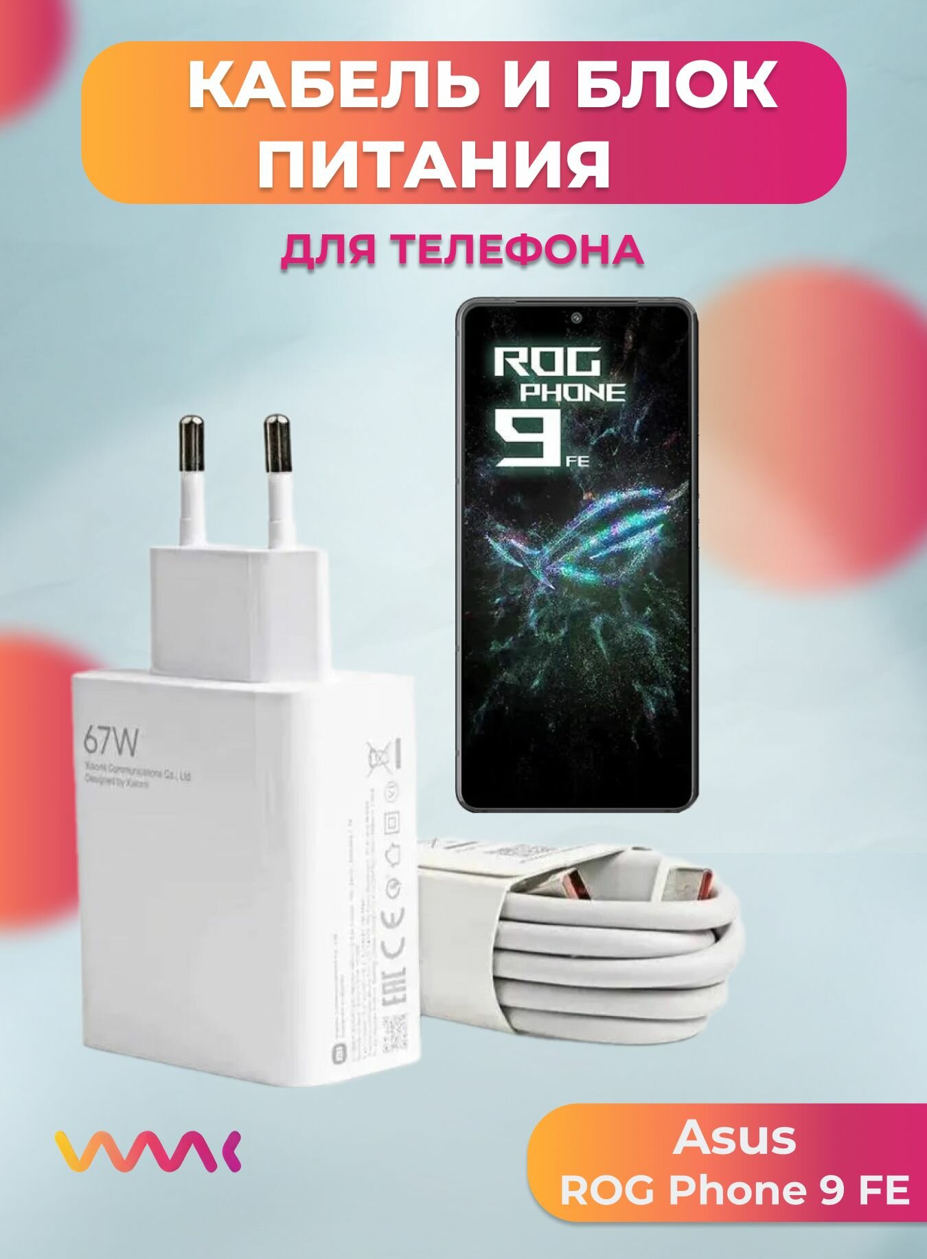 Комплект зарядного устройства (зарядка) для Asus ROG Phone 9 FE блок питания (адаптер) и кабель (провод)