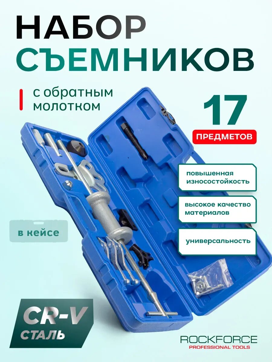 Молоток RockForce RF-664B, для подшипников, 17 предметов, в кейсе