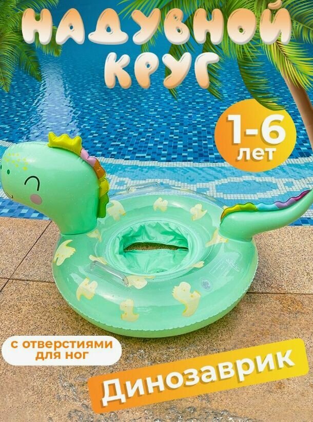 Детский надувной круг Динозаврик с ножками для малышей/ Спасательный круг детский для купания
