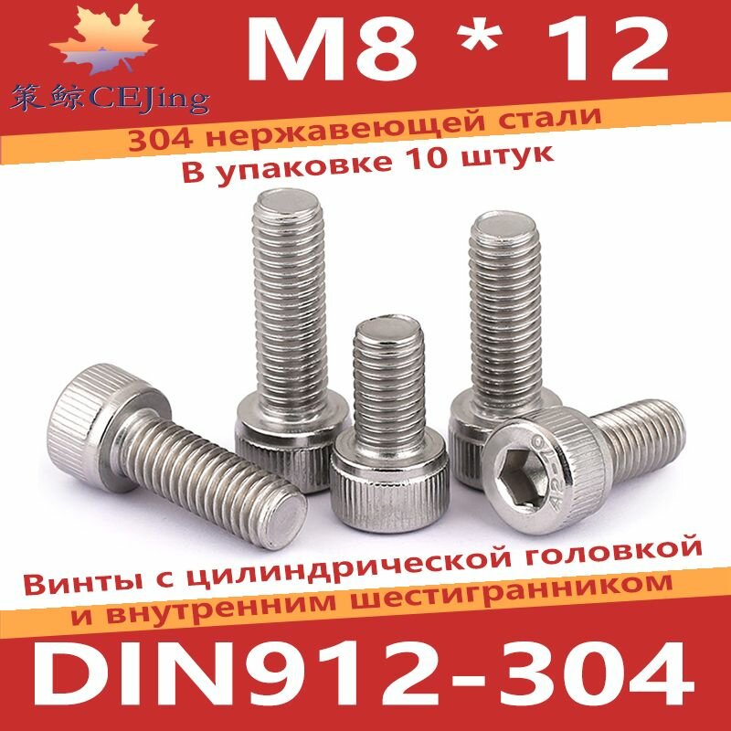 CEJing 304 нержавеющей стали DIN912 шестигранник гнездо сыр головки винтов M8x12