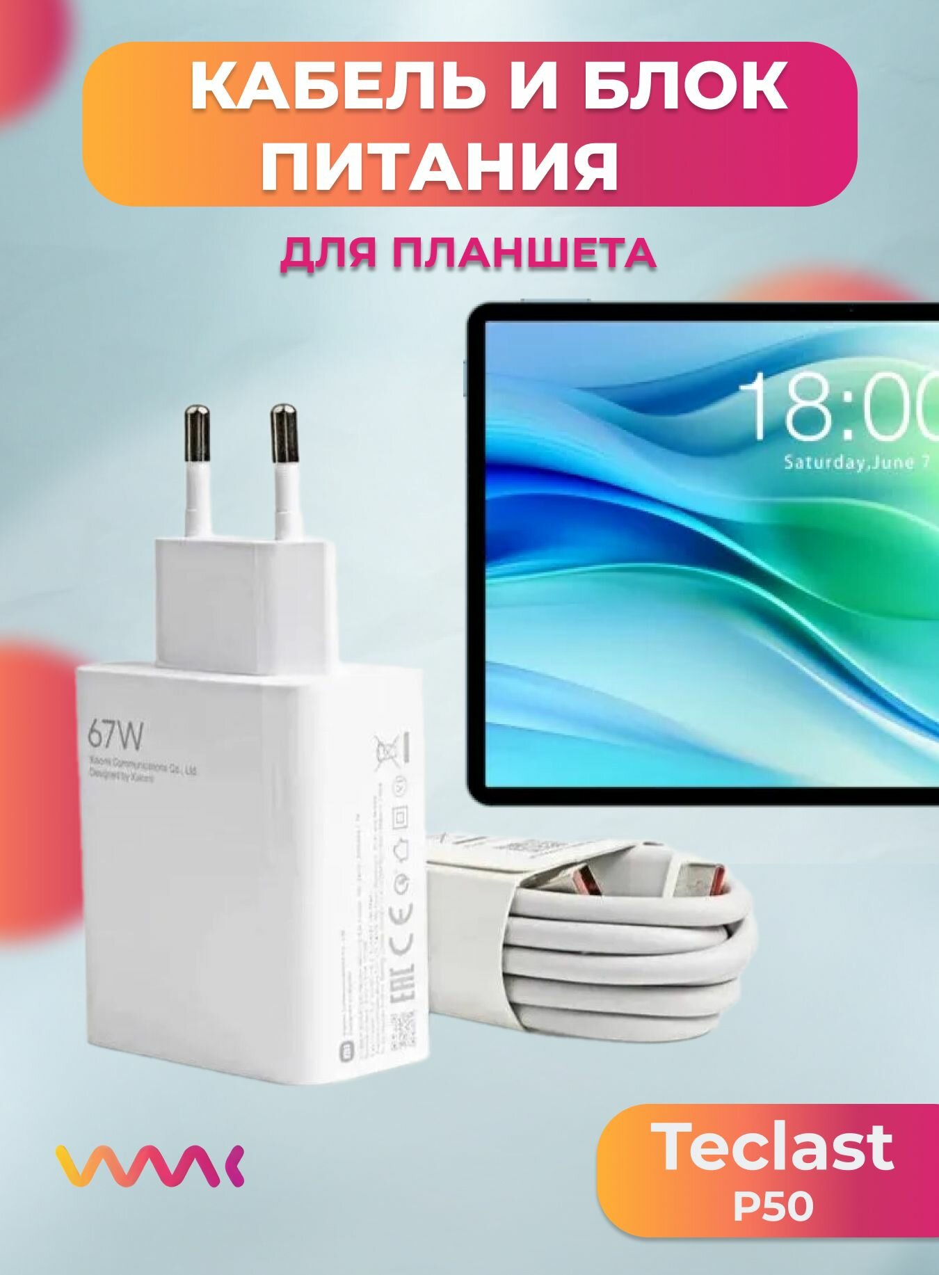 Комплект зарядного устройства (зарядка) для Teclast P50 блок питания (адаптер) и кабель (провод).
