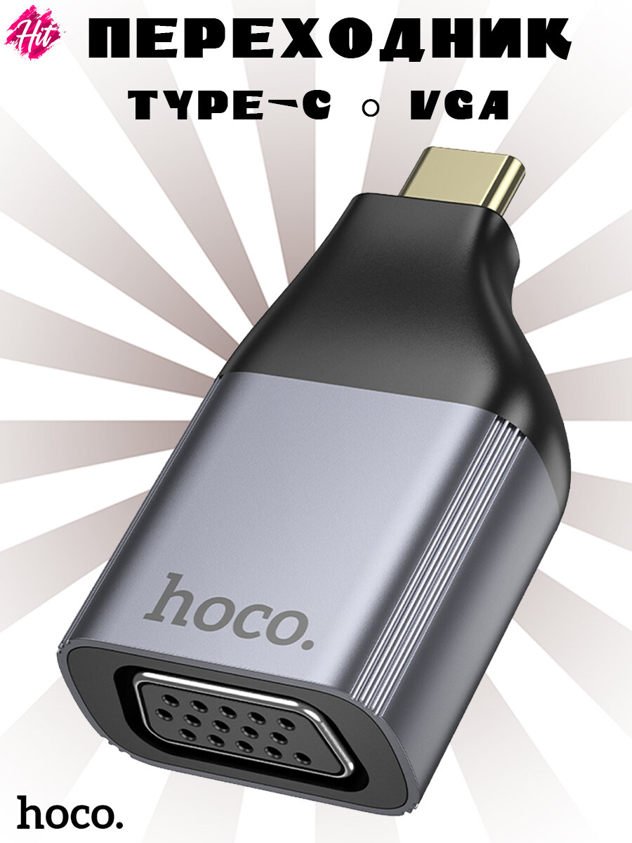 Переходник Hoco UA34 Type-C to VGA adapter, серый