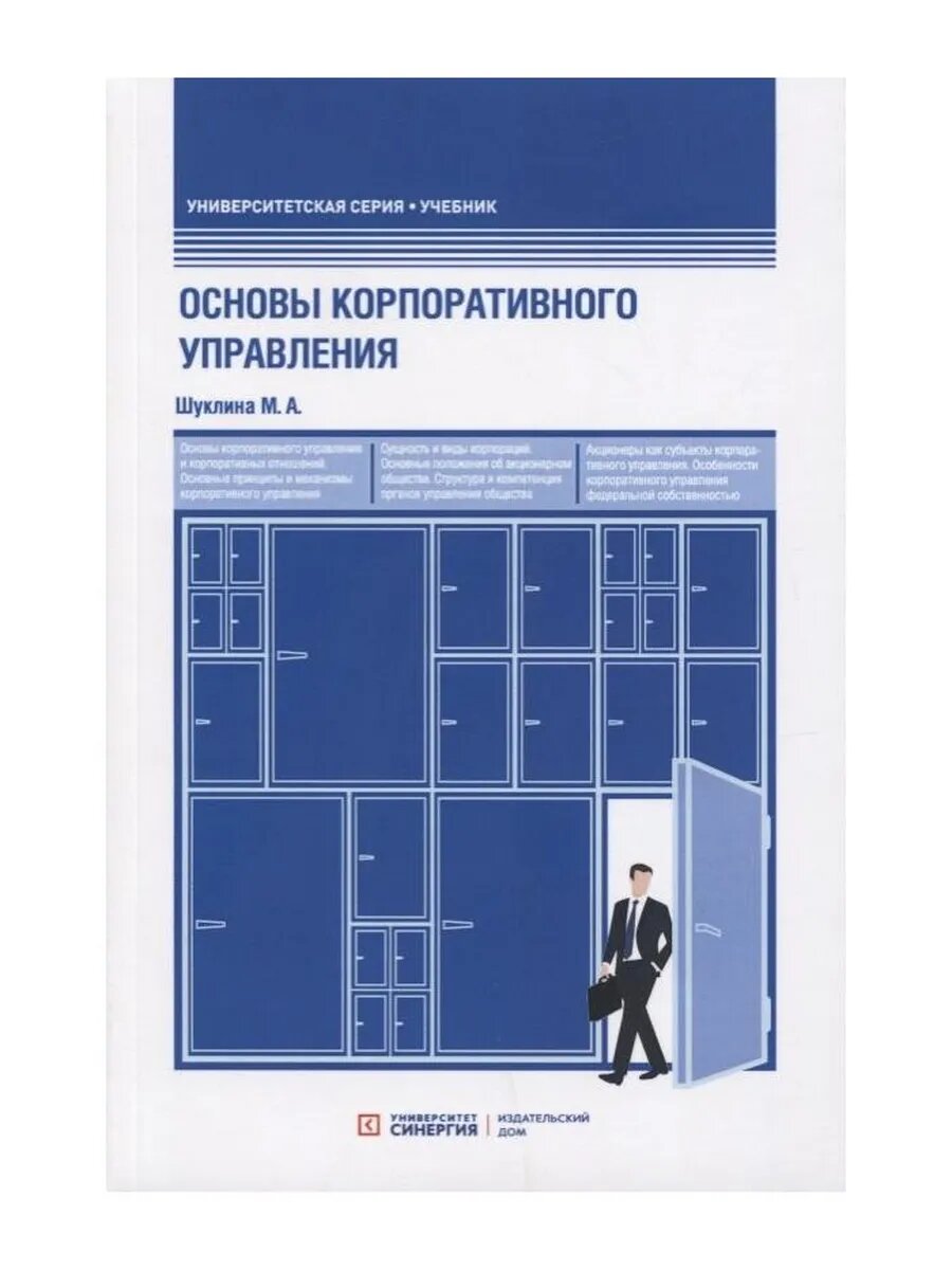 Основы корпоративного управления. Учебник