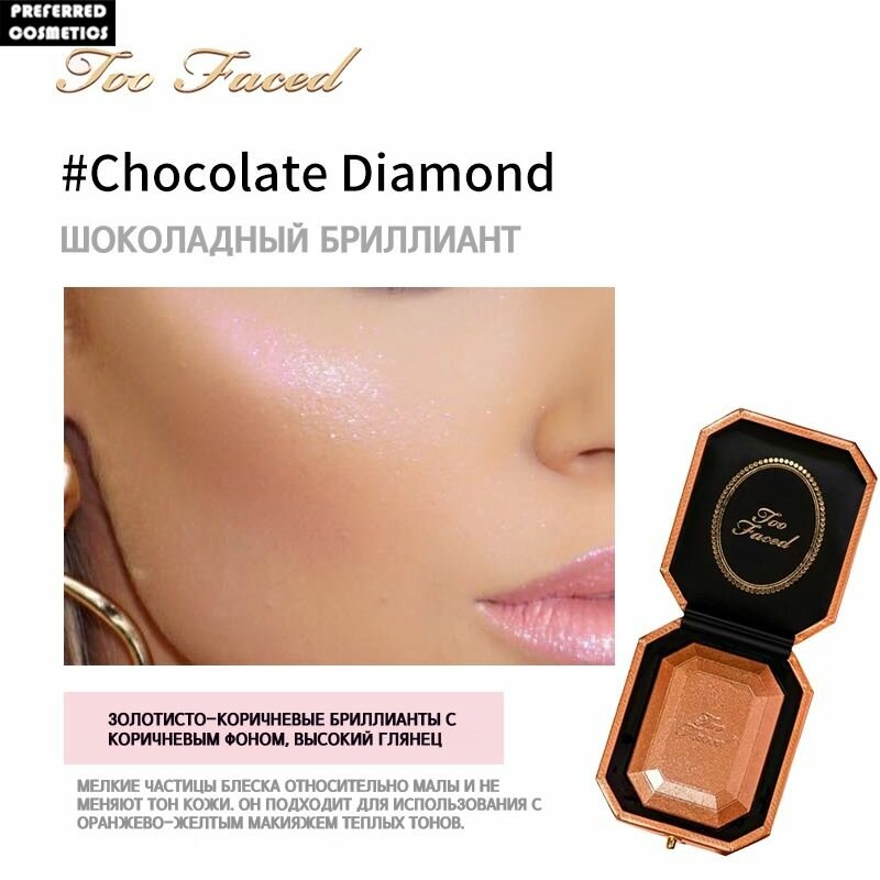 Too faced Алмазная глянцевая восстанавливающая пластина/матовая мелкая вспышка/осветляющая пудра для лица