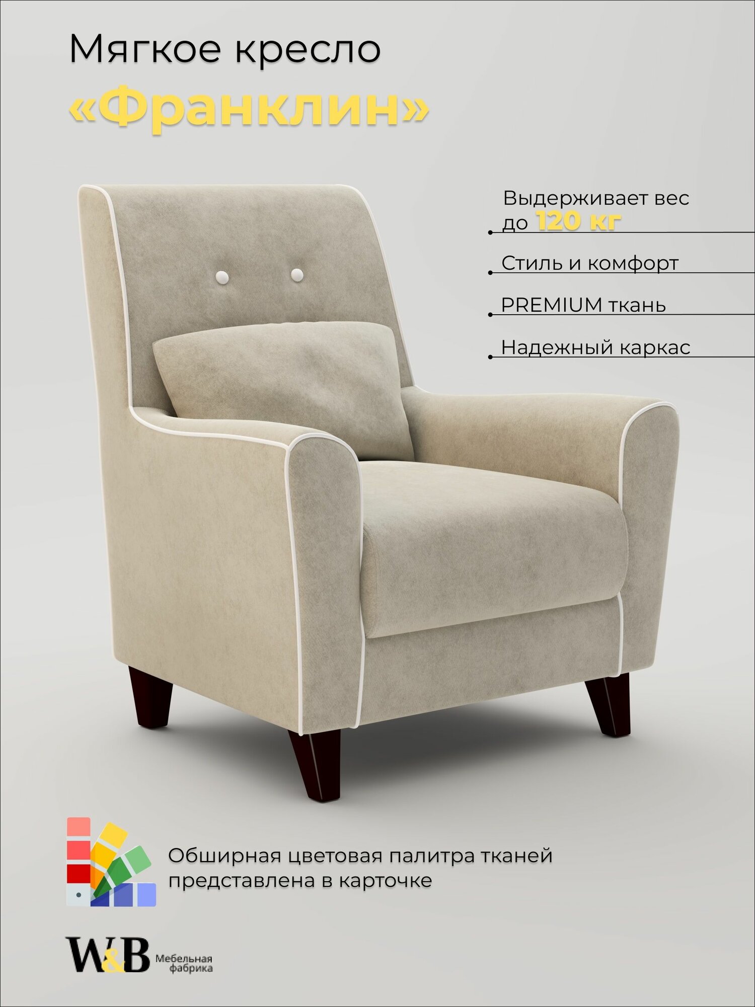 Кресло Франклин мягкое, для отдыха, цвет кресла: светло-бежевый