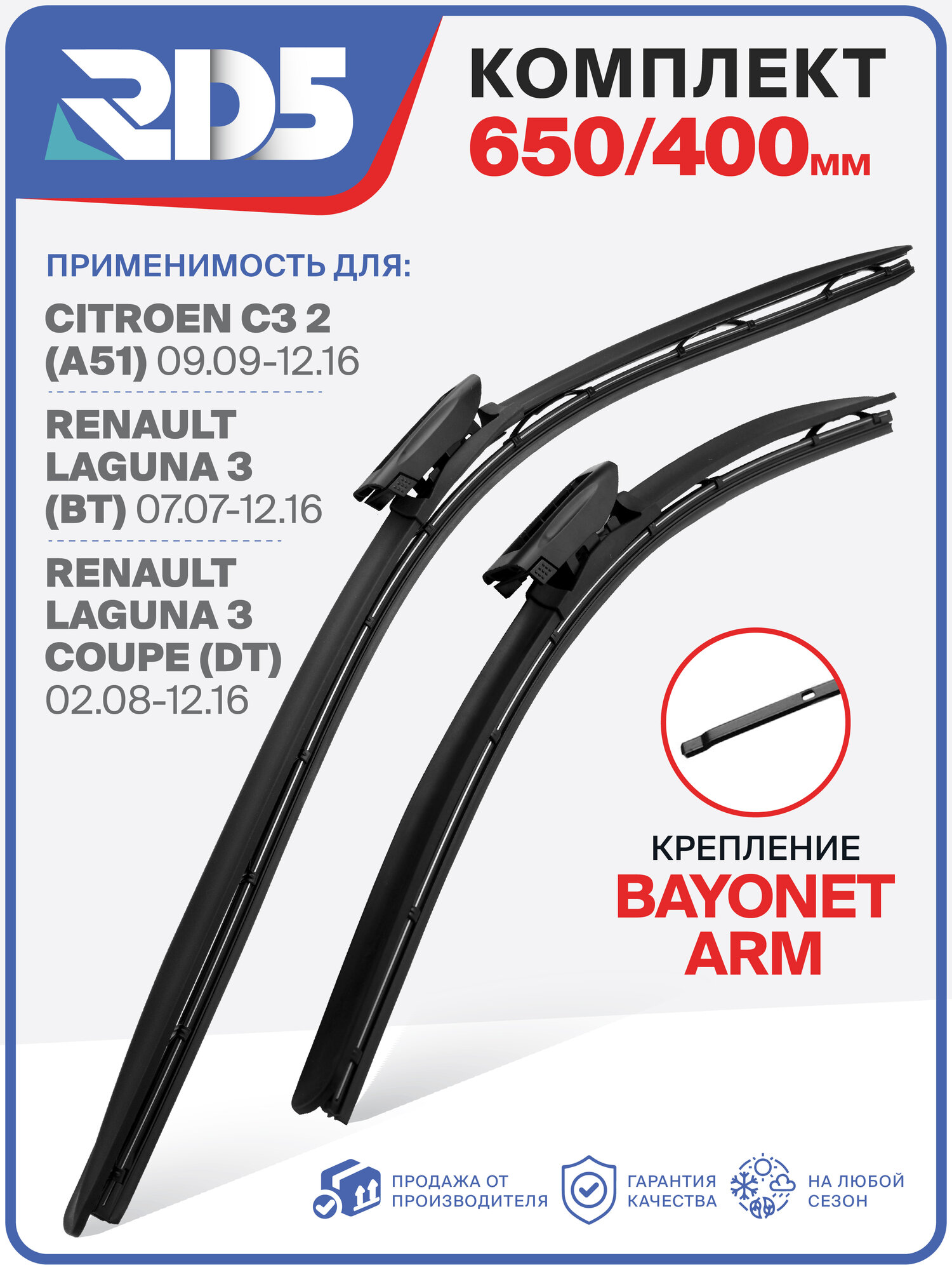 650 400мм. Крепление Bayonet arm. Комплект бескаркасных щеток стеклоочистителя RD5 дворники на Citroen C3 II; Ситроен Ц3 2; Renault Laguna III; Рено Лагуна 3; Renault Laguna III Coupe; Рено Лагуна 3 Купе