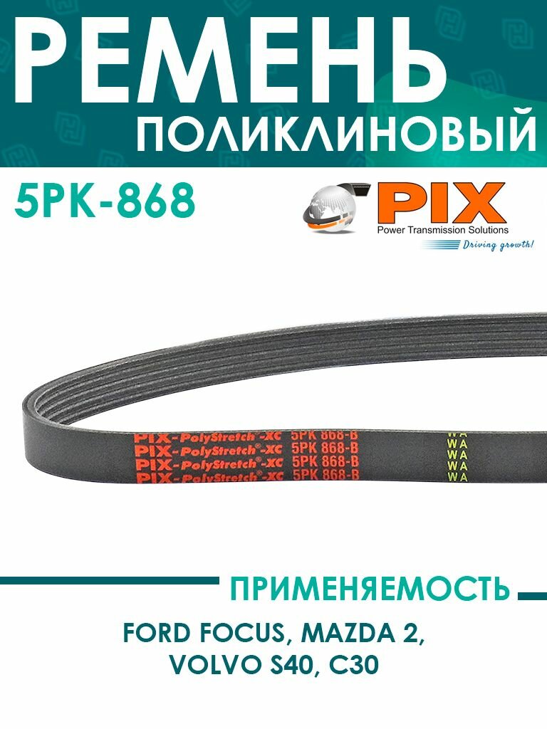 Ремень поликлиновый PIX Ford Focus, Mazda 2, Volvo S40, C30 (5PK868)