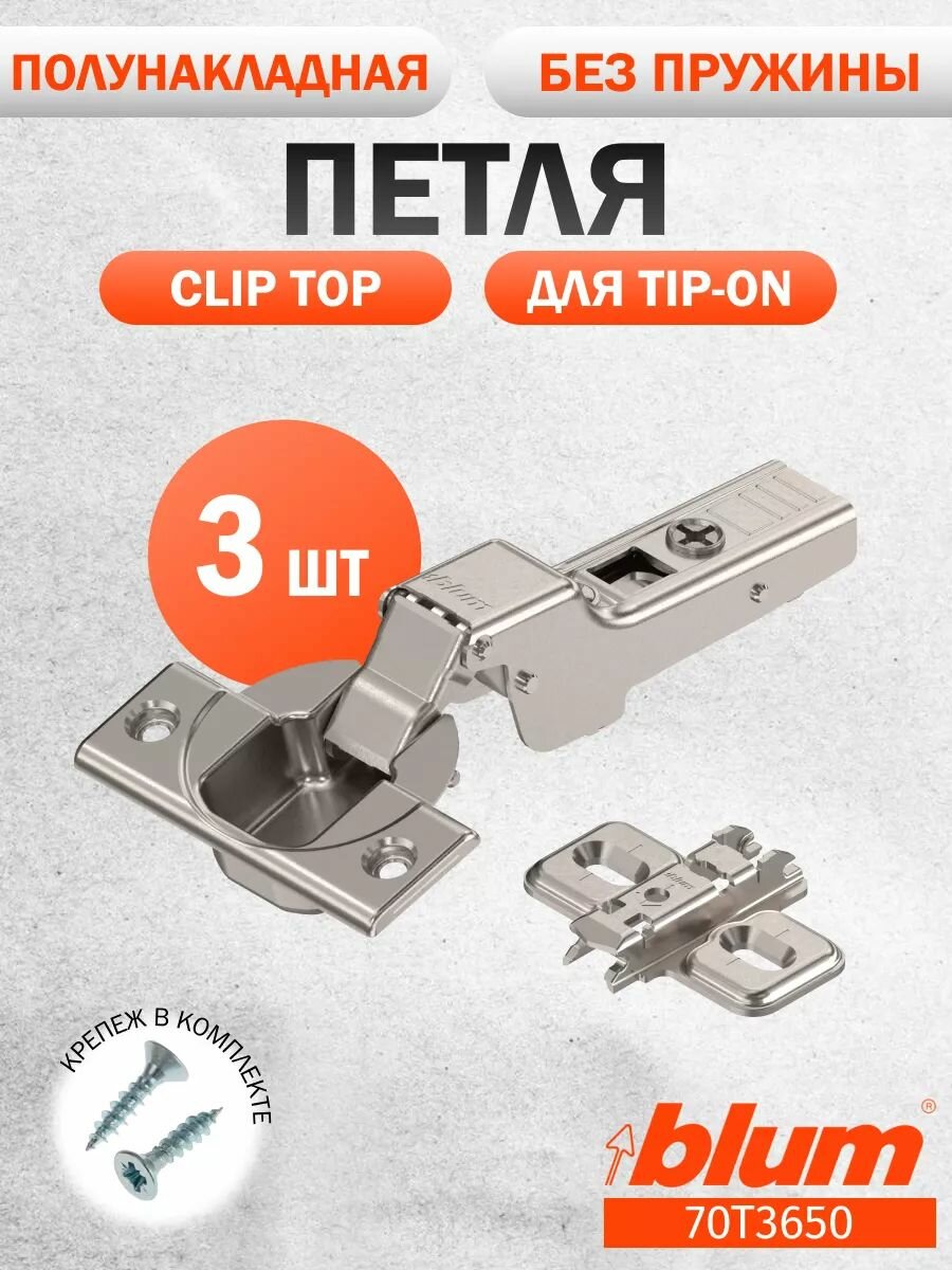 Петля мебельная без пружины и без доводчика BLUM 70T3650 CLIP TOP, полунакладная, под TIP ON. В комплекте с ответной планкой 173L6100 под саморез. Комплект из 3 шт для кухонного фасада, шкафа