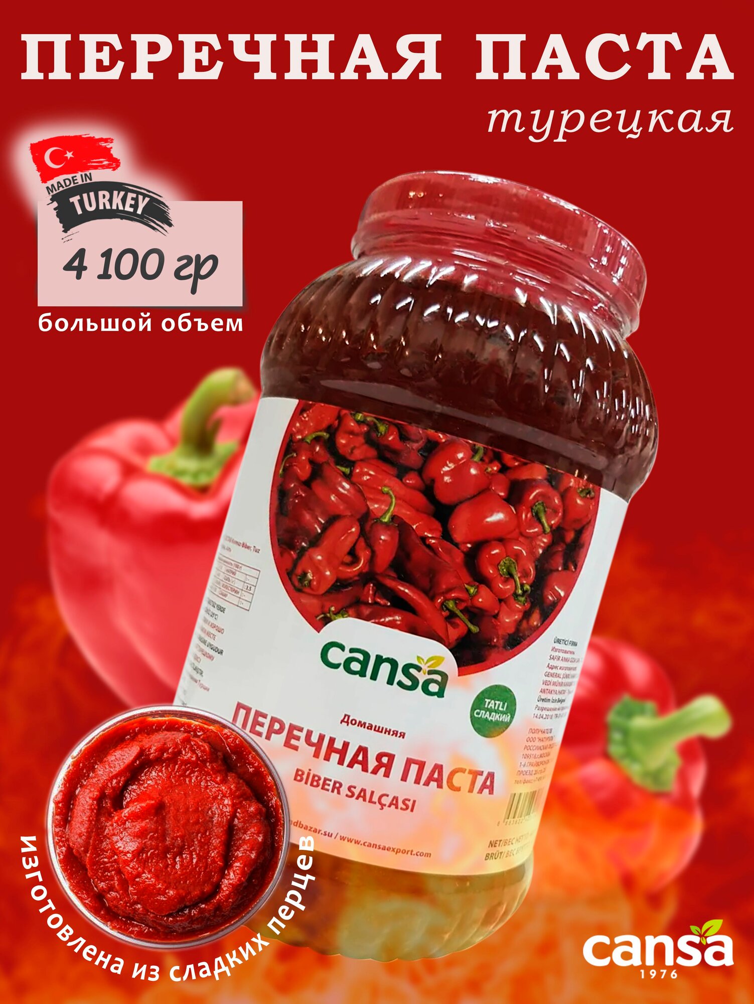 Турецкая перечная паста натуральная, "Cansa", Biber Salcasi Tatli. 4100гр. Турция