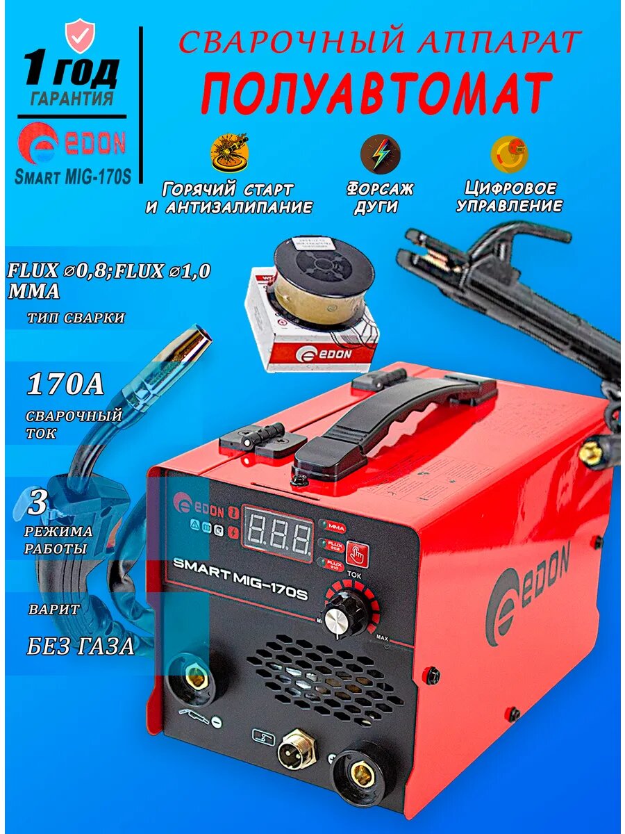 Сварочный полуавтомат инверторный EDON Smart MIG-170S, без газа, 7.3 кВт